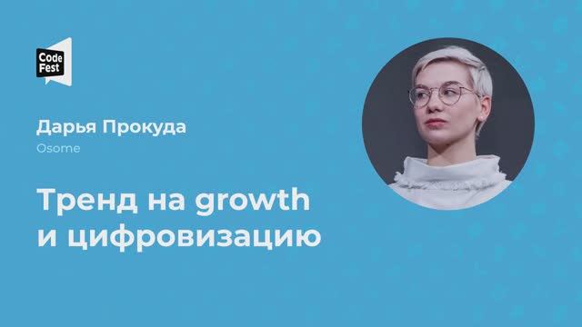 Дарья Прокуда. Тренд на growth и цифровизацию