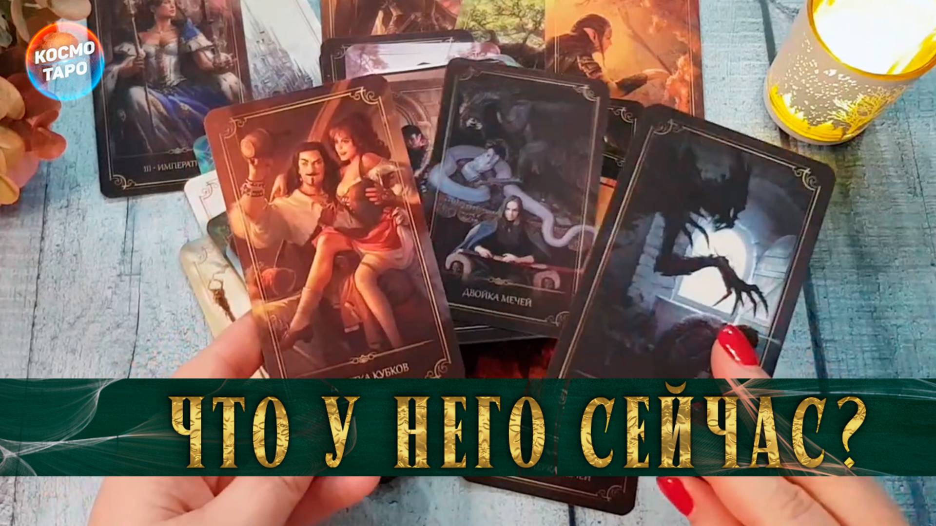 Что у него будет происходить в ближайшее врем? | Гадание таро расклад