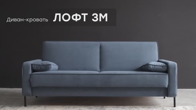 Видео-обзор дивана "Лофт 3М" от фабрики "Аврора"