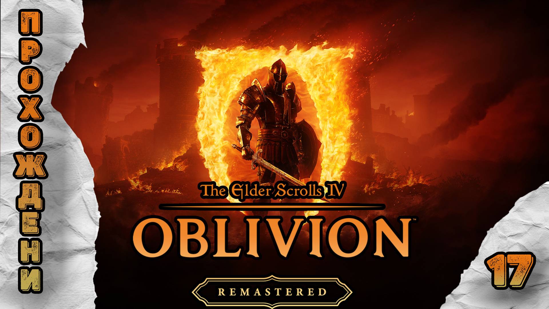 Прохождения The Elder Scrolls 4: Oblivion Remastered часть 17