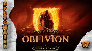 Прохождения The Elder Scrolls 4: Oblivion Remastered часть 17