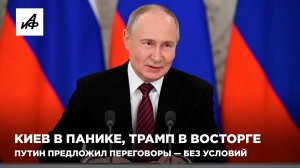 Киев в панике, Трамп в восторге. Путин предложил переговоры — без условий