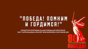 "Победа! Помним и гордимся!" - концертная
программа КСЦ «Газодобытчик» ко Дню Победы