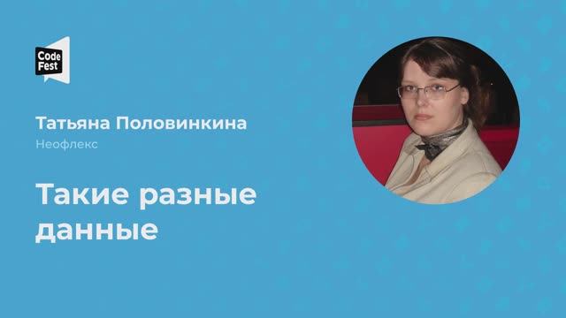 Татьяна Половинкина. Такие разные данные