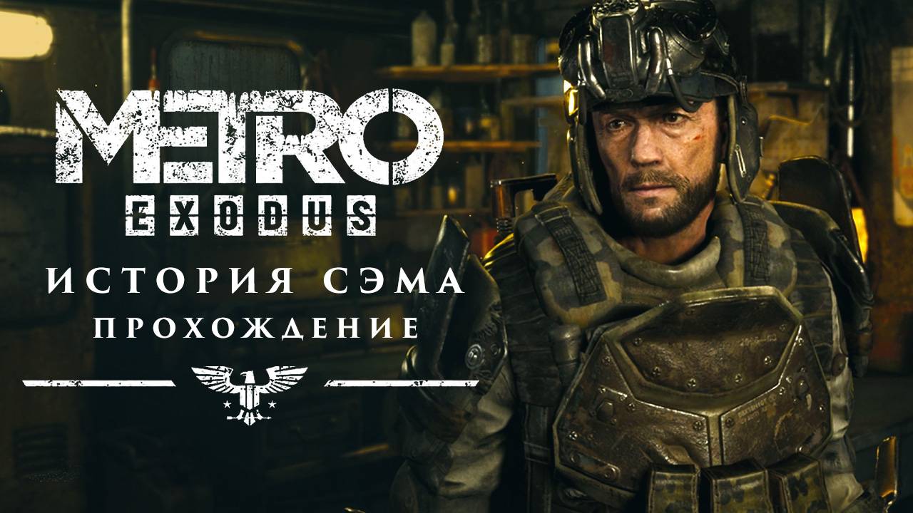 Metro Exodus История Сэма. ИГРОФИЛЬМ