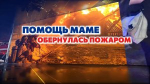 Помощь маме обернулась пожаром