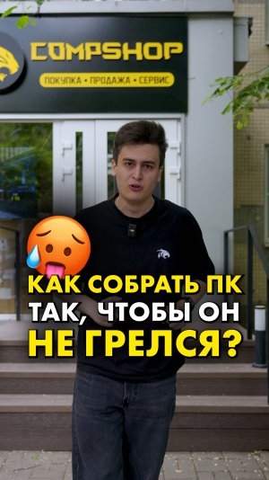 Как спасти свой комп от перегрева? #compshop #охлаждение #перегрев