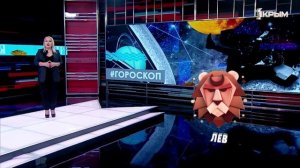 Гороскоп. Выпуск от 12.05.25