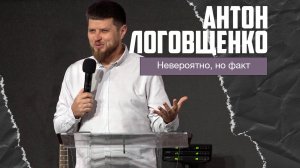 Антон Логовщенко - Невероятно, но факт (11.05.2025)