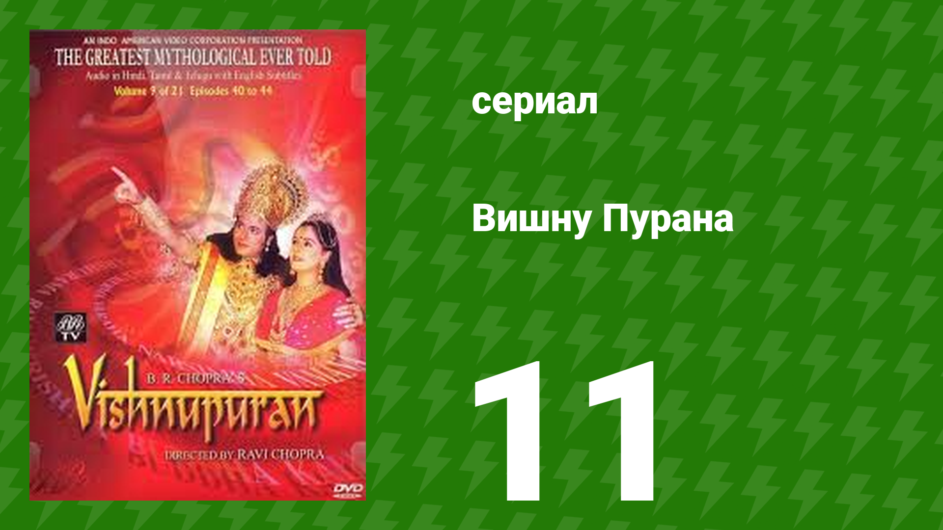 Вишну Пурана 11 серия (сериал, 2000)