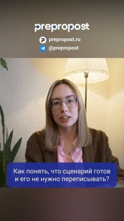 Как понять, что сценарий готов и его не нужно переписывать? #работавкино #сценарноемастерство