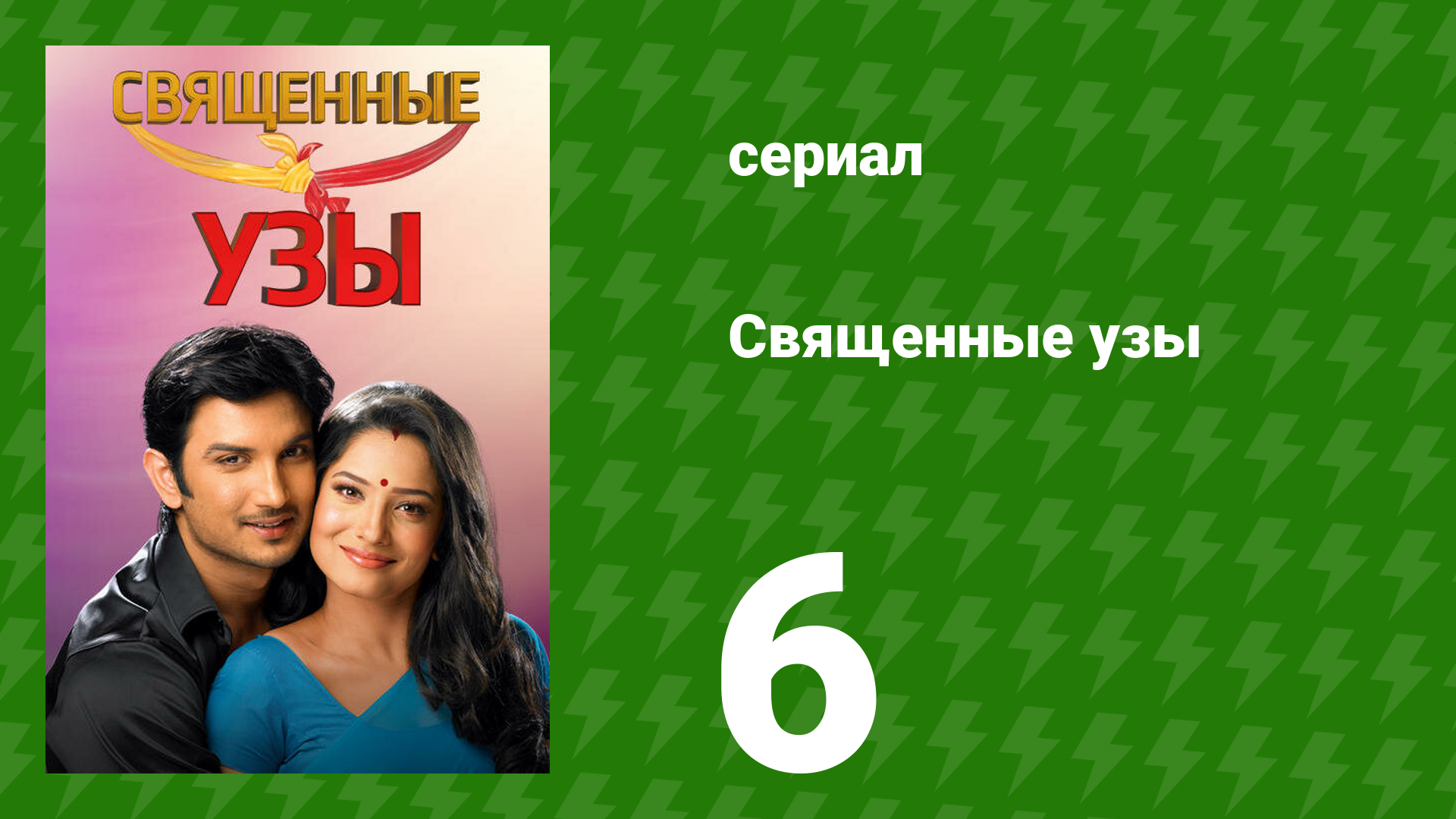 Священные узы 6 серия (сериал, 2009)