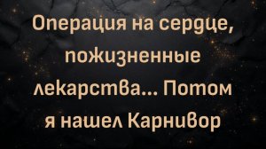 Операция на сердце, пожизненные лекарства... Потом я нашел Карнивор (Рич)