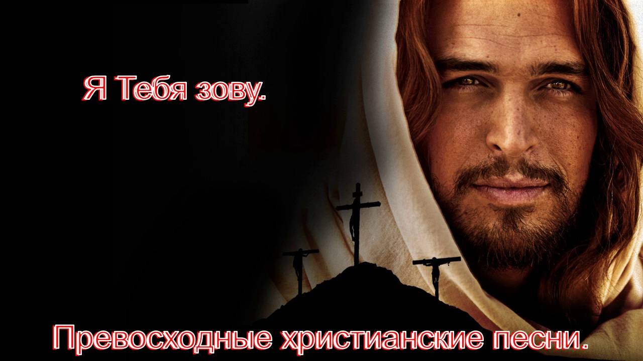 Я Тебя зову.Прекрасные христианские песнопения.