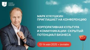 Видеоприглашение на конференцию «Корпоративная культура и коммуникации: скрытый потенциал бизнеса»
