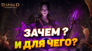 ДЛЯ ЧЕГО НУЖНО ДАННОЕ ОБНОВЛЕНИЕ В DIABLO IMMORTAL?