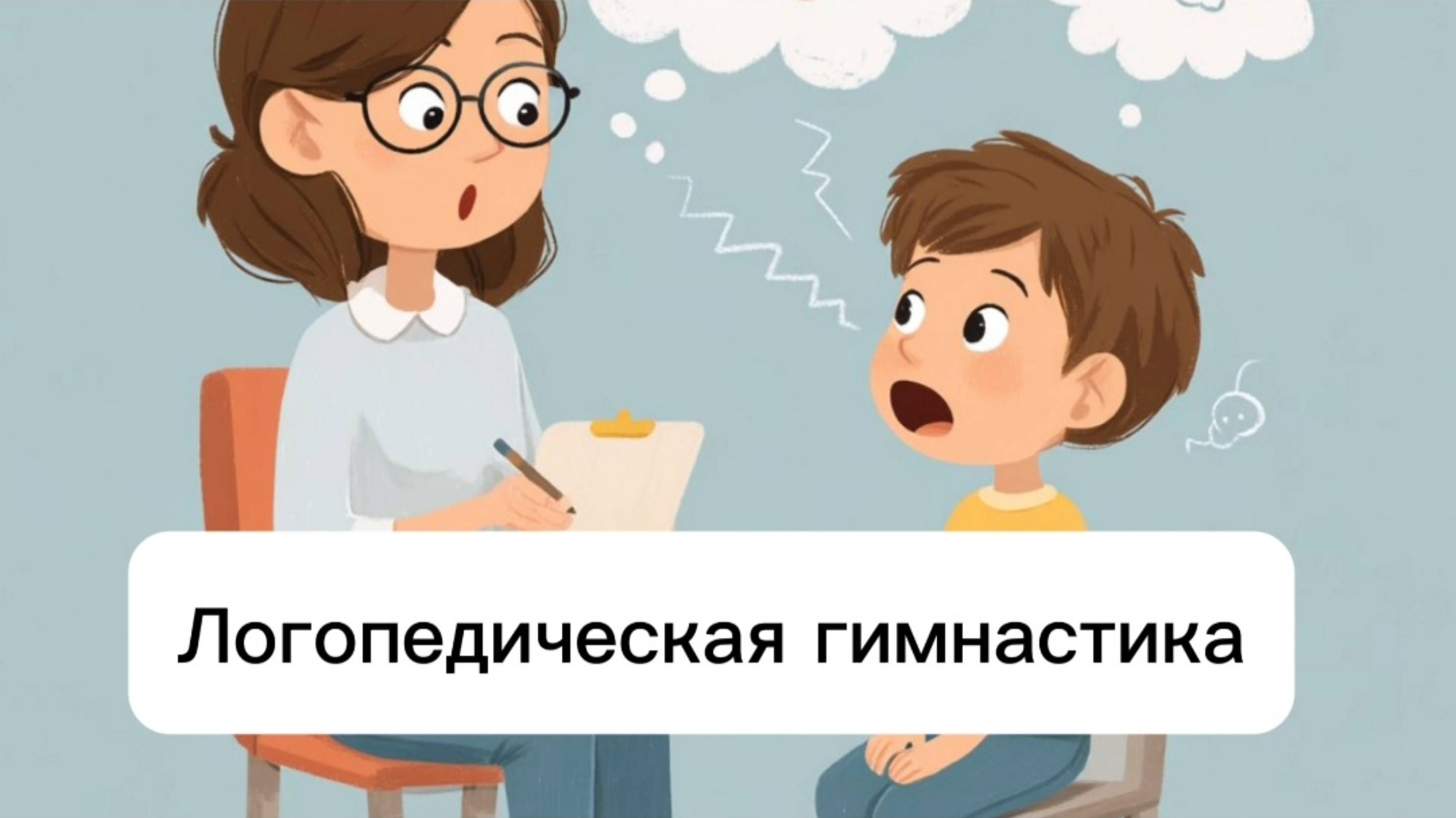 Логопедическая гимнастика 3