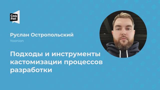 Руслан Остропольский. Подходы и инструменты кастомизации процессов разработки