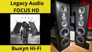 Выкуп аудиотехники Hi-Fi, звучание акустики Legacy Audio FOCUS HD музыка Гио пика Питер