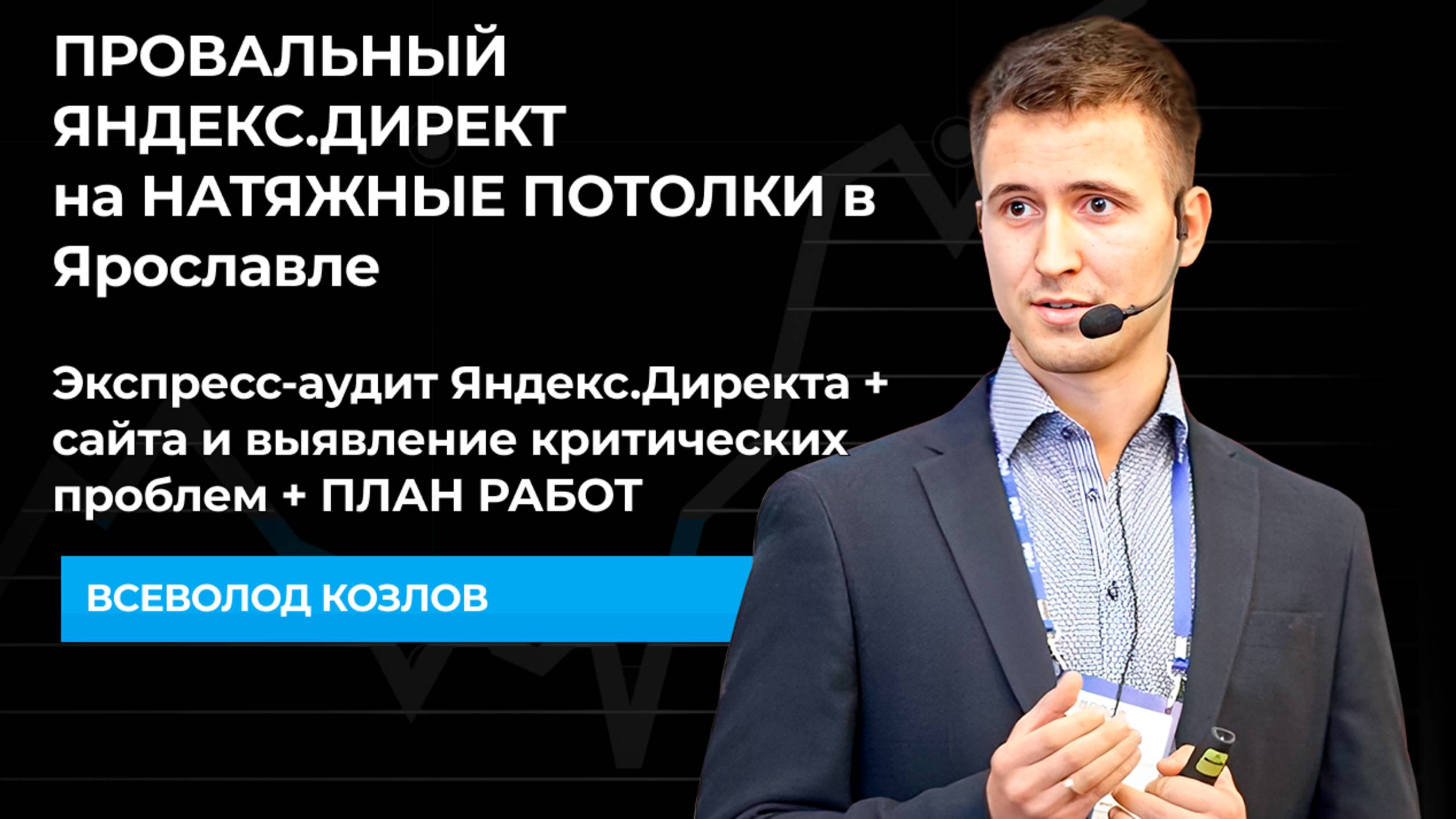 ПРОВАЛЬНЫЙ ЯНДЕКС.ДИРЕКТ на НАТЯЖНЫЕ ПОТОЛКИ в Ярославле