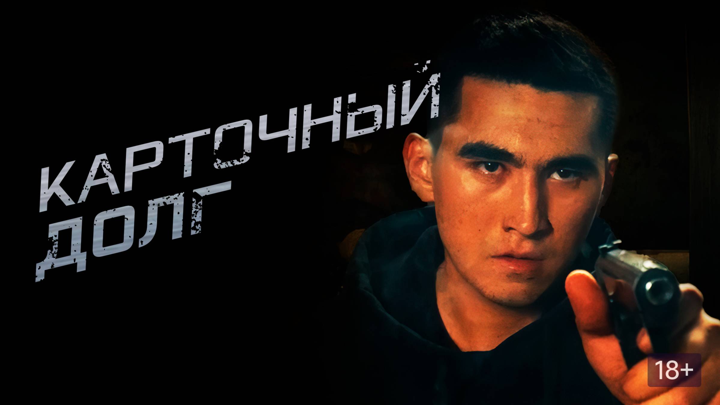 Карточный долг | Русский трейлер | Фильм 2023