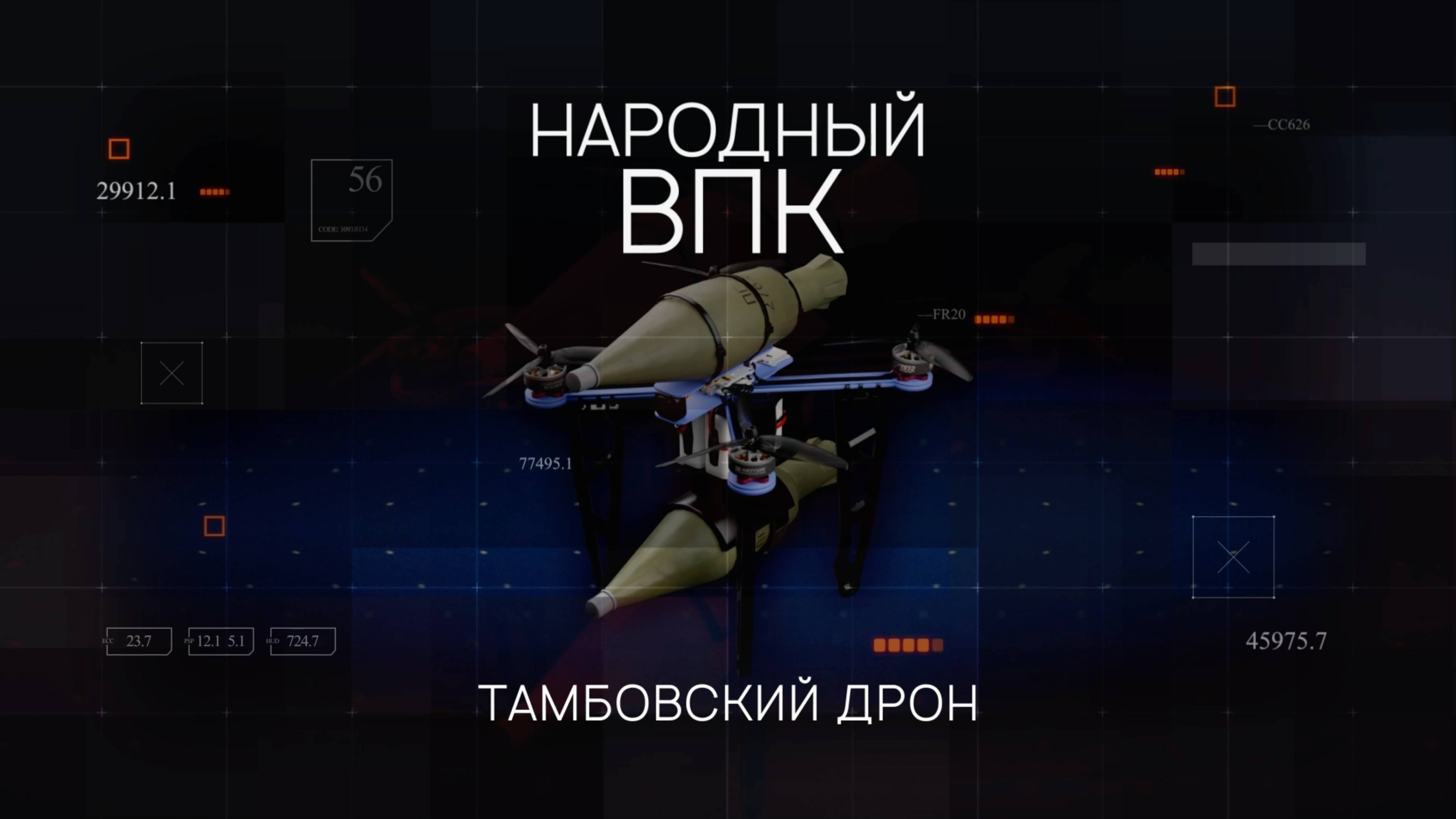 «Народный ВПК». Серия 4. Тамбовский дрон «Бекас» и средства РЭБ из Петербурга