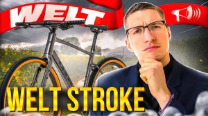 Велосипед WELT – Stroke Urban 2025: ВЛЮБИЛСЯ…? // НАСТОЯЩИЙ ОБЗОР