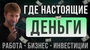 РАБОТА, БИЗНЕС, ИНВЕСТИЦИИ. Где настоящие ДЕНЬГИ?!