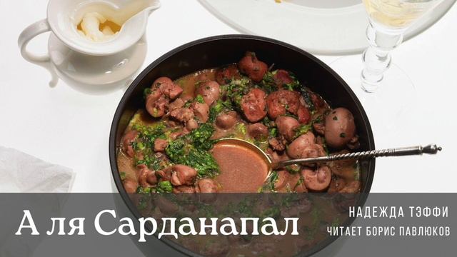 Надежда Тэффи "А ля Сарданапал"