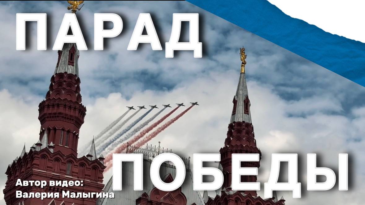 Генеральная репетиция Парада Победы 2025
