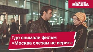 «Москва слезам не верит» // Где это снимали?