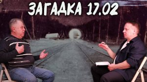 Тайна поезда 1702... интервью с участником событий