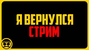Я ВЕРНУЛСЯ СТРИМ