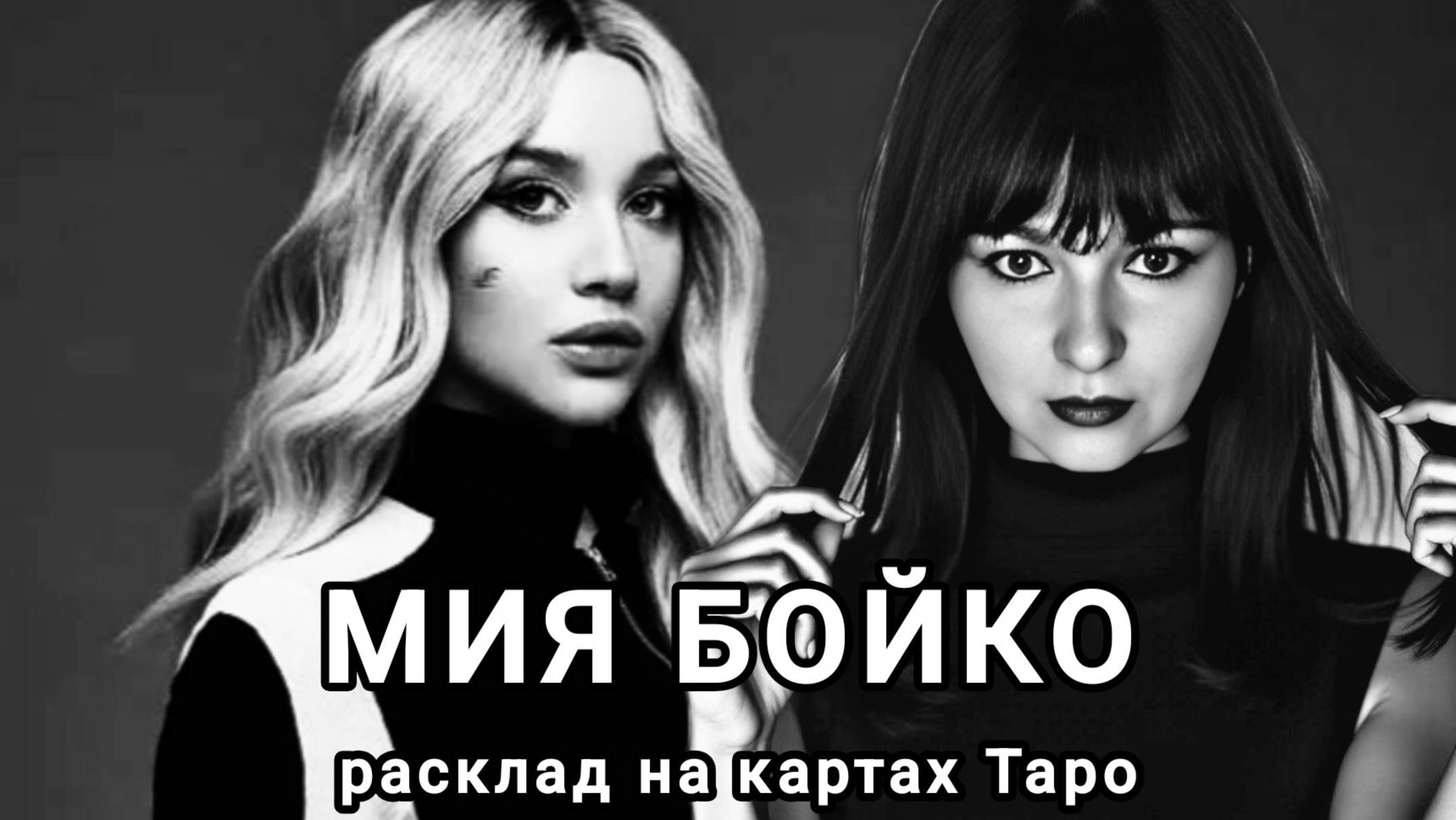 Мия Бойко. Разбор личности и основные вопросы.