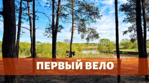 Первый велосипедный ПВД по кусочку Тур Юнайт