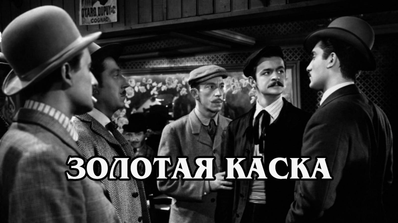 Золотая каска (HD)