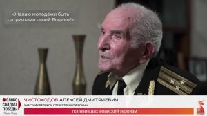 Слово солдата Победы_Чистоходов А.Д.