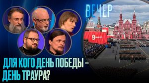 ДЛЯ КОГО ДЕНЬ ПОБЕДЫ – ДЕНЬ ТРАУРА?