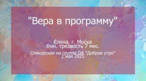 Спикерская, Елена
