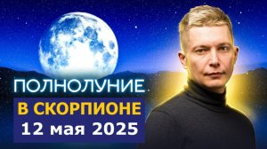 12 мая Полнолуние в Скорпионе 2025. Душевный гороскоп Павел Чудинов