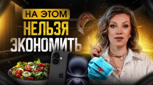 Так экономить НЕЛЬЗЯ! 4 ошибки, которые обходятся слишком ДОРОГО