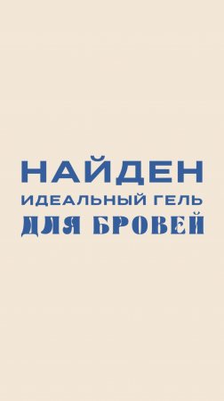 WNDR.BEAUTY создал 3 идеальных геля для бровей, но какой из них выбрать именно тебе?