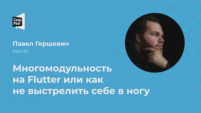 Павел Гершевич. Многомодульность на Flutter или как не выстрелить себе в ногу