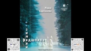 Зимний эндшпиль. Мария Карташева. Аудиокнига