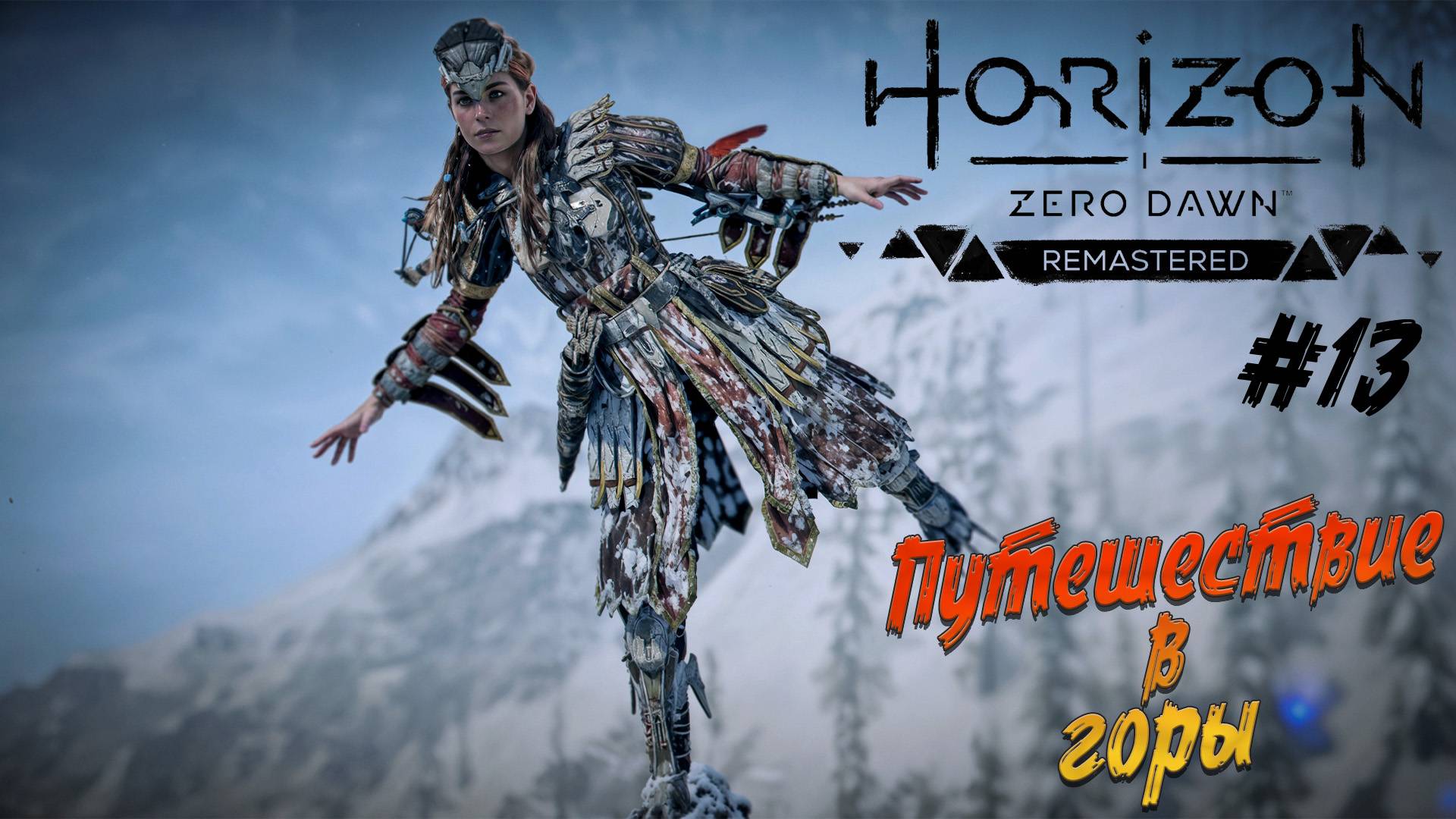 orizon Zero Dawn Remastered - ч.13 "ВЫЖИВАЕМ В ХОЛОДЕ ГОР"
