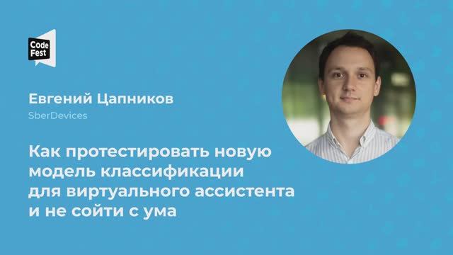 Евгений Цапников. Как протестировать новую модель классификации для виртуального ассистента и...