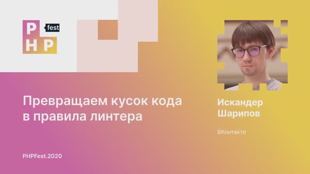 Искандер Шарипов. Превращаем кусок кода в правила линтера