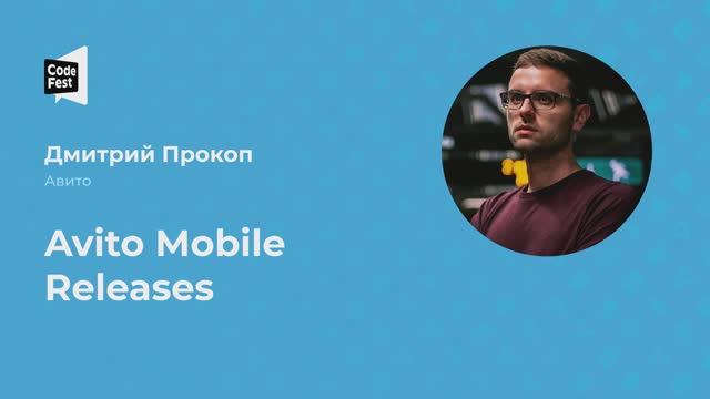 Дмитрий Прокоп. Avito Mobile Releases