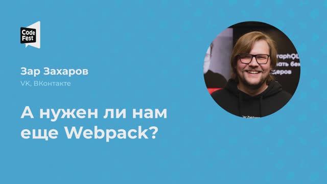 Зар Захаров. А нужен ли нам еще Webpack?