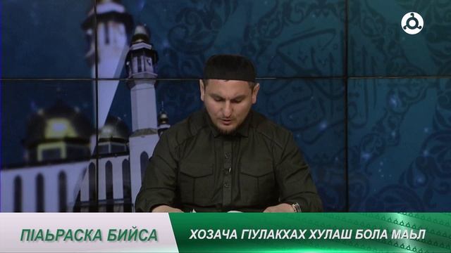 П1аьраска бийса. Хоз г1улакх